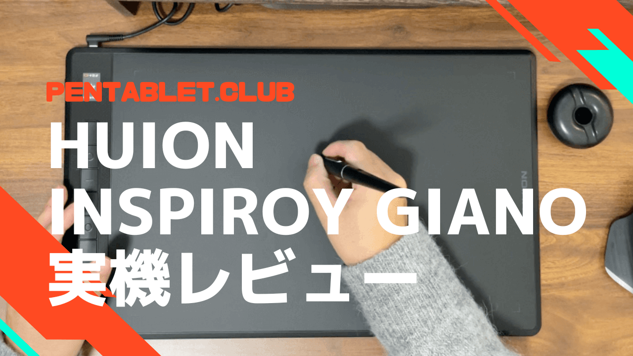HUION Inspiroy Giano実機レビュー｜Lサイズペンタブのサイズ感と描き心地を検証 - Pentablet Club