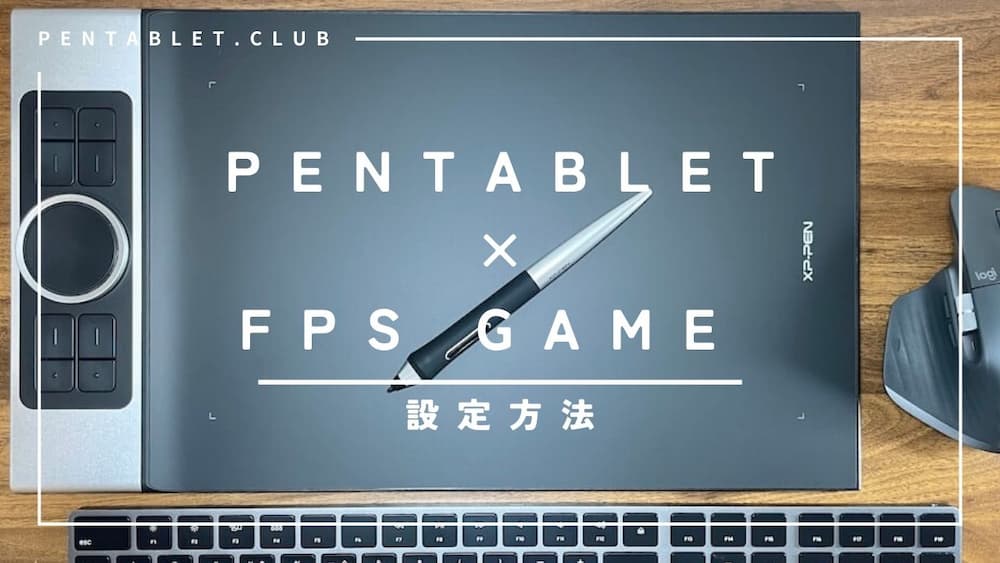 ペンタブでゲームはできる？FPSゲームをするための設定方法 - Pentablet Club